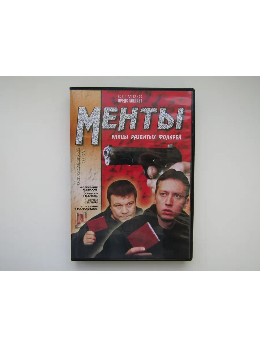 Сериал. DVD диск. Менты. Улицы разбитых фонарей. 1 сезон.