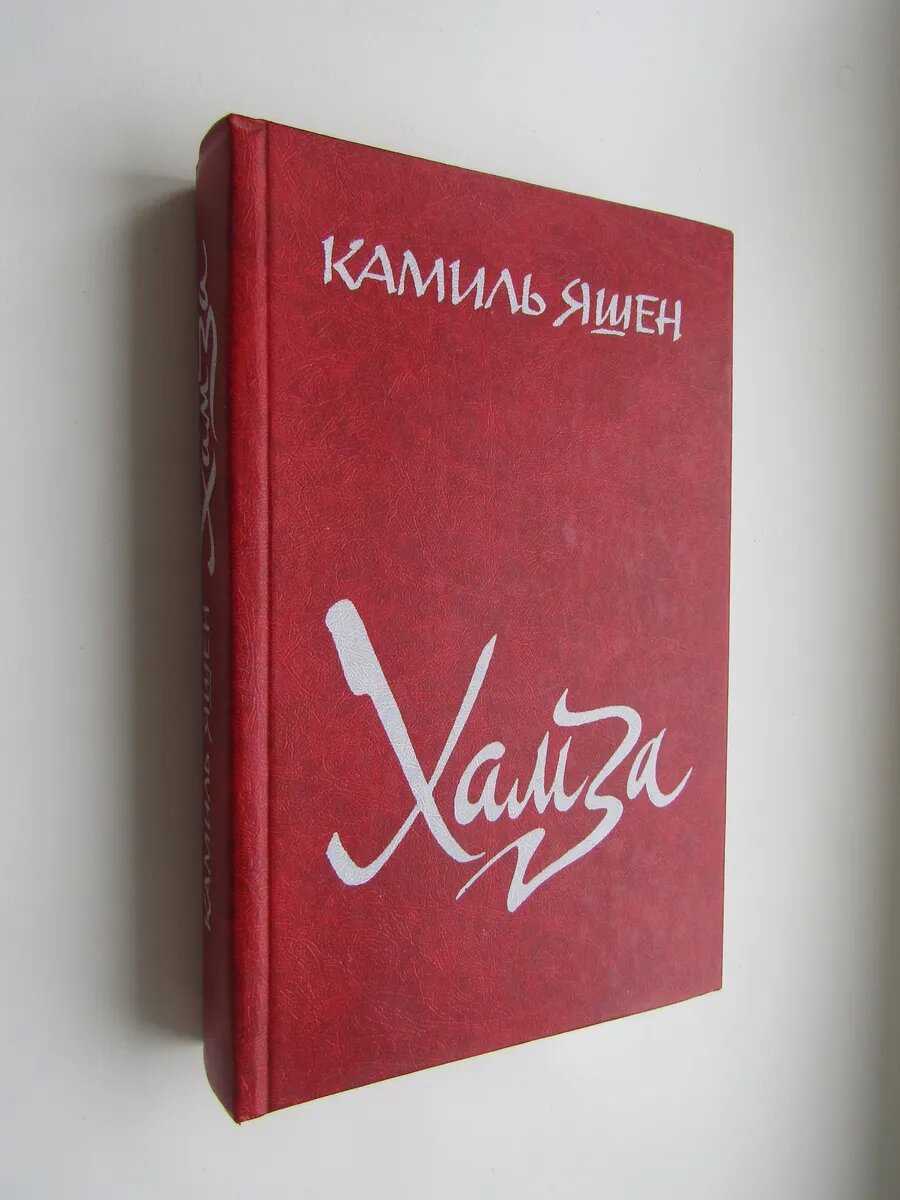 Хамза. Камиль Яшен. — фото 1
