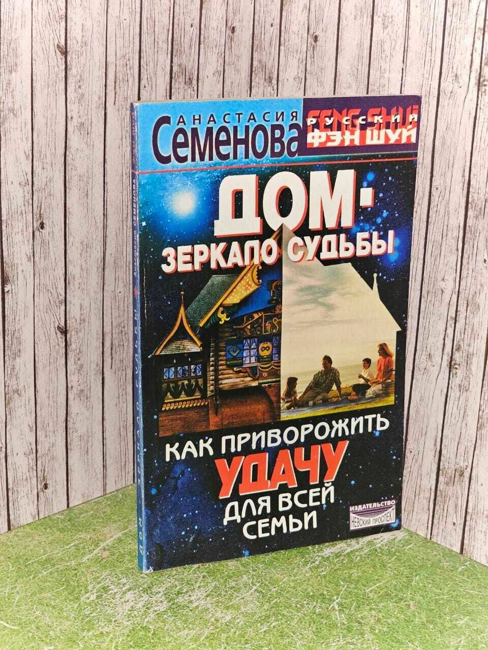 Дом - зеркало судьбы. Как приворожить удачу для всей семьи