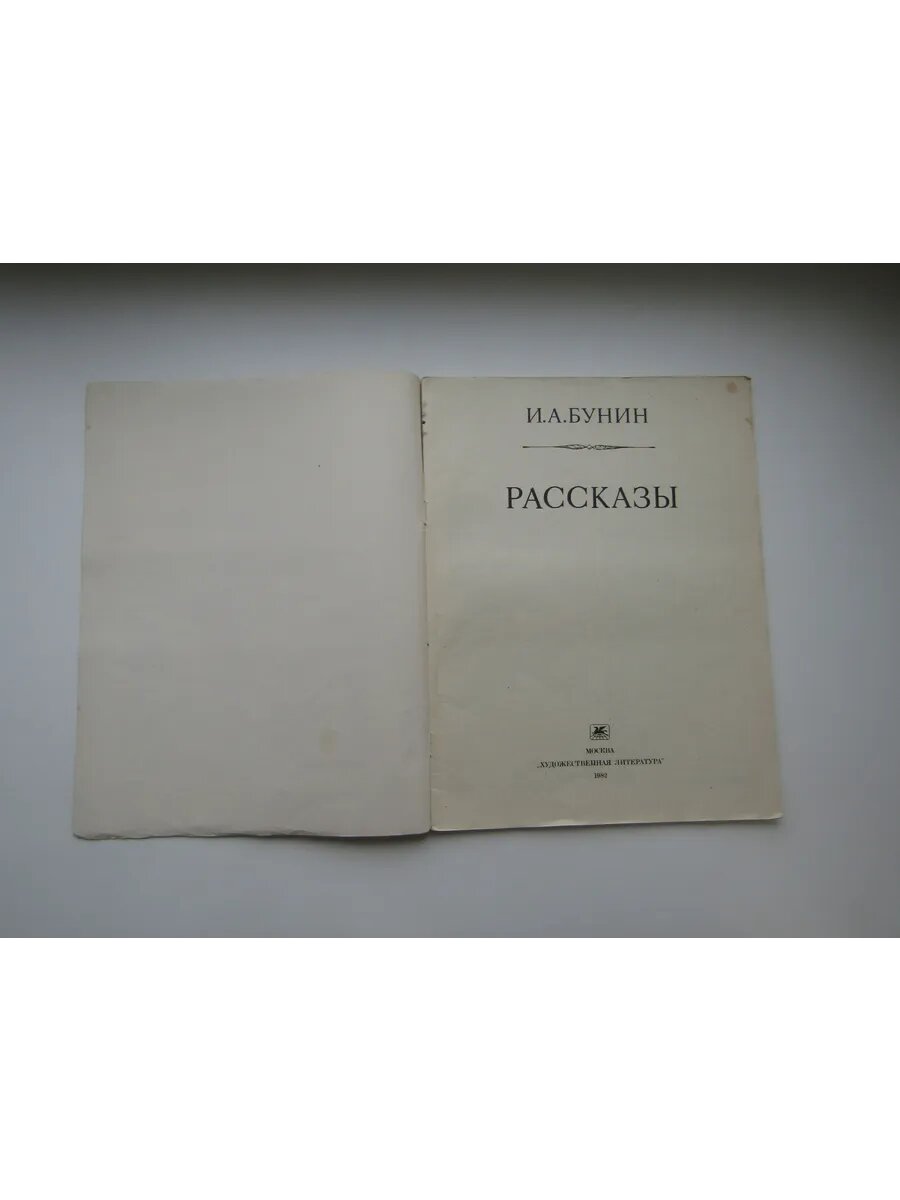 Рассказы. Иван Бунин. — фото 1