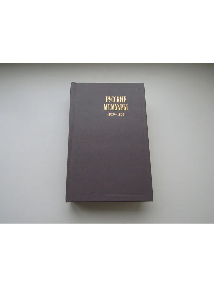 Русские мемуары 1826-1856. Сборник
