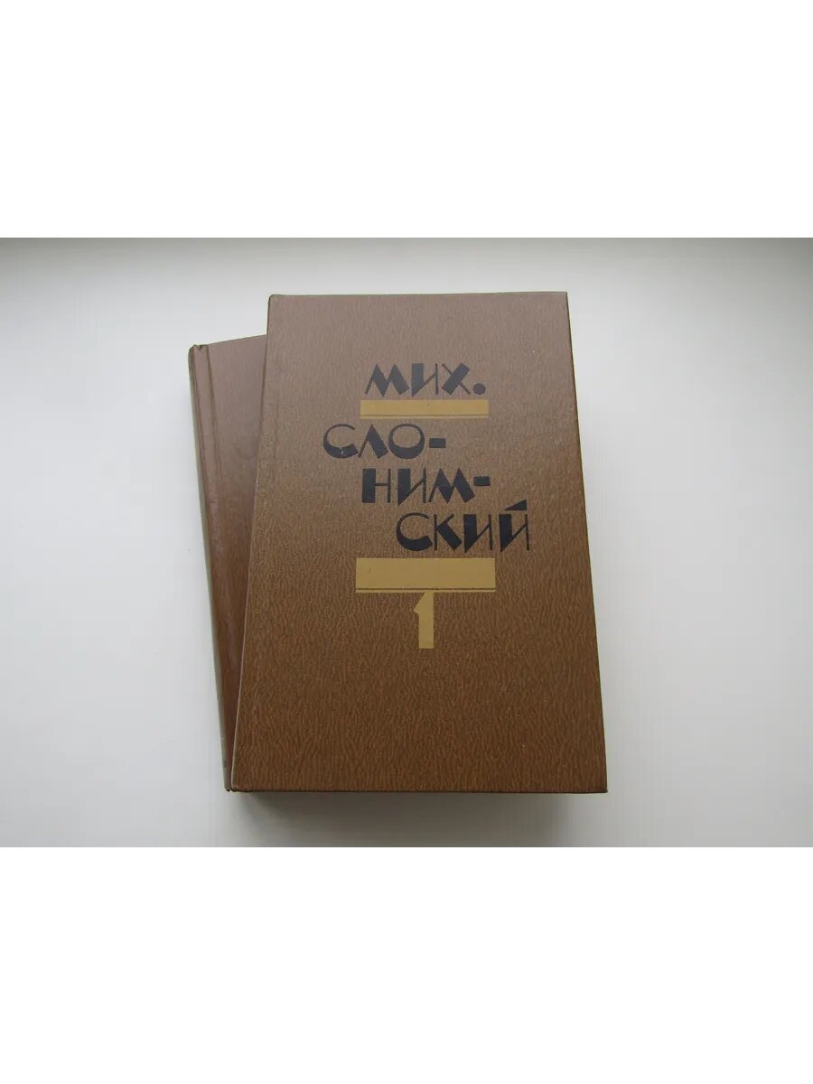 Избранное в 2-х томах. Комплект. Михаил Слонимский