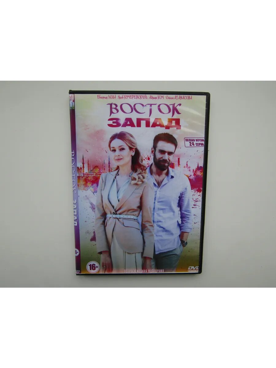 Фильм. Сериал. ( DVD диск ) Восток-Запад 24 серии