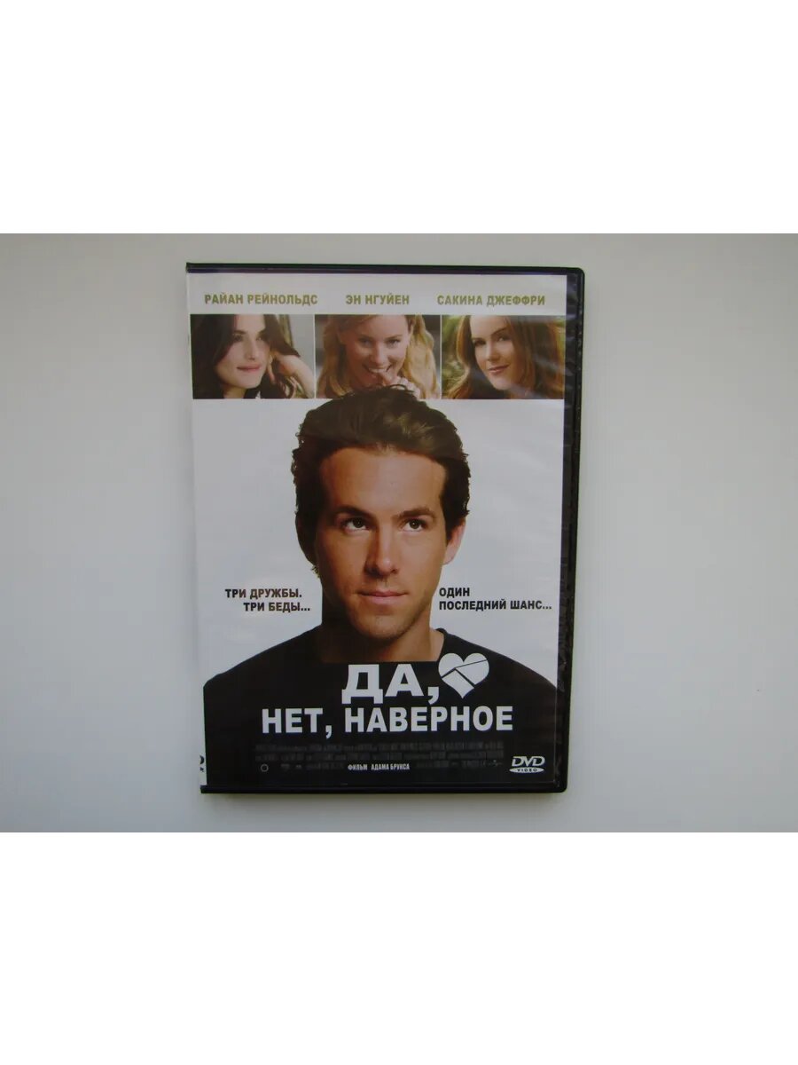 Фильм. Сериал. ( DVD диск ). Да, нет, наверное.
