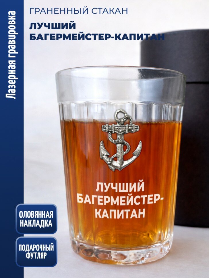 Гранёный стакан якорь "лучший багермейстер-капитан"