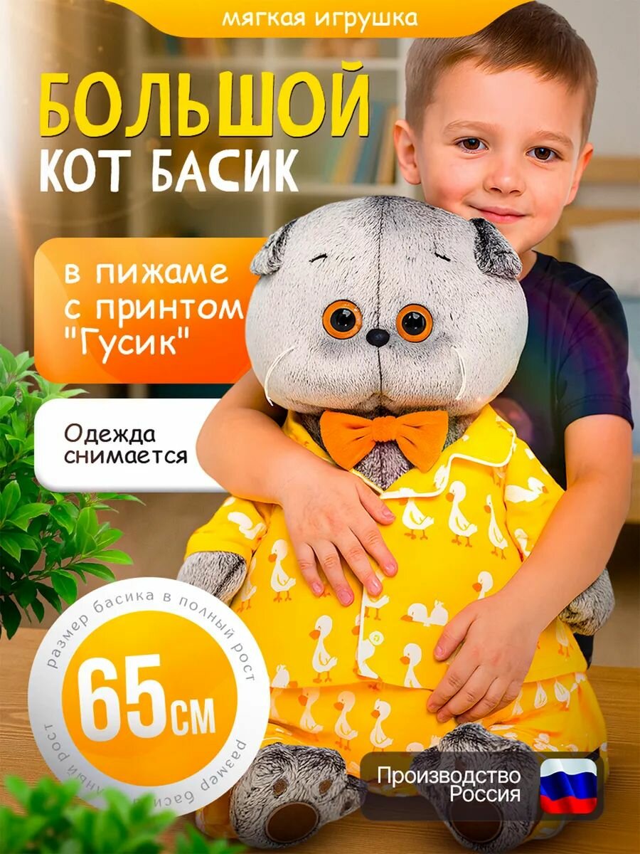 Мягкая игрушка Большой Кот Басик 65 см (полный рост) в пижаме гусик / Подарок для девочки и мальчика