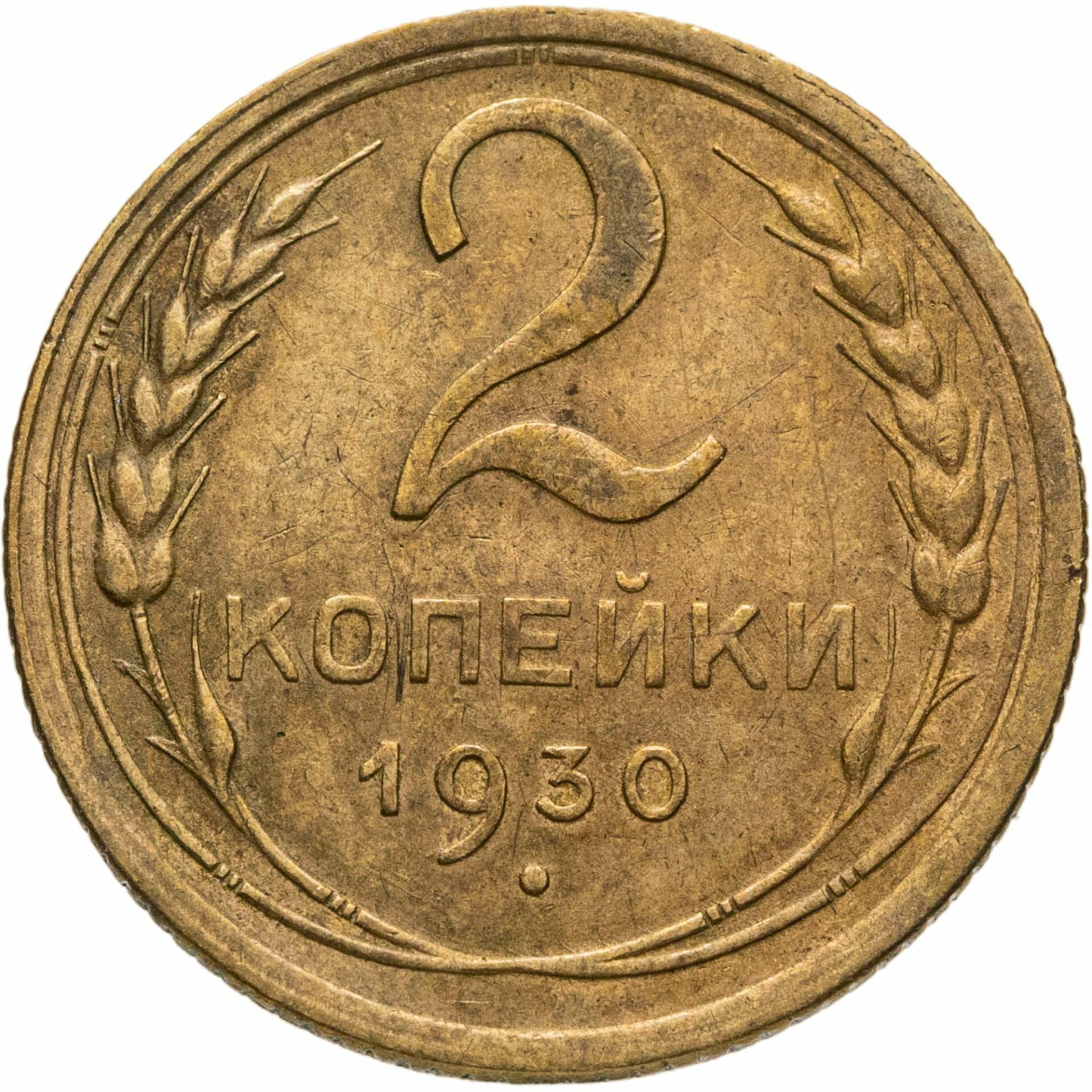 2 копейки 1930, Бронза, в сохранности XF