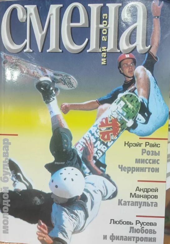 Журнал Смена, май №5 2003