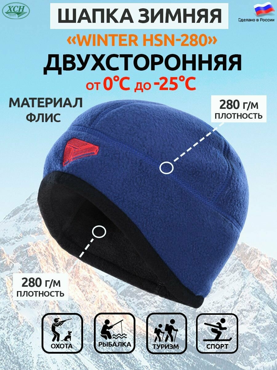 Шапка зимняя флисовая двухсторонняя охота рыбалка туризм Winter HSN-280 ХСН