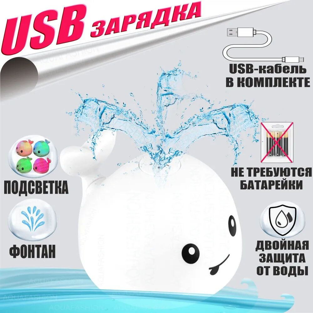 AQUAFASHION Игрушка для ванны Кит фонтан с фонтаном и подсветкой. Весёлый Китенок. Кит. Серый