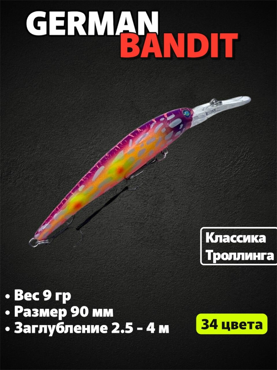 Воблер German GG Bandit/90mm/C270
