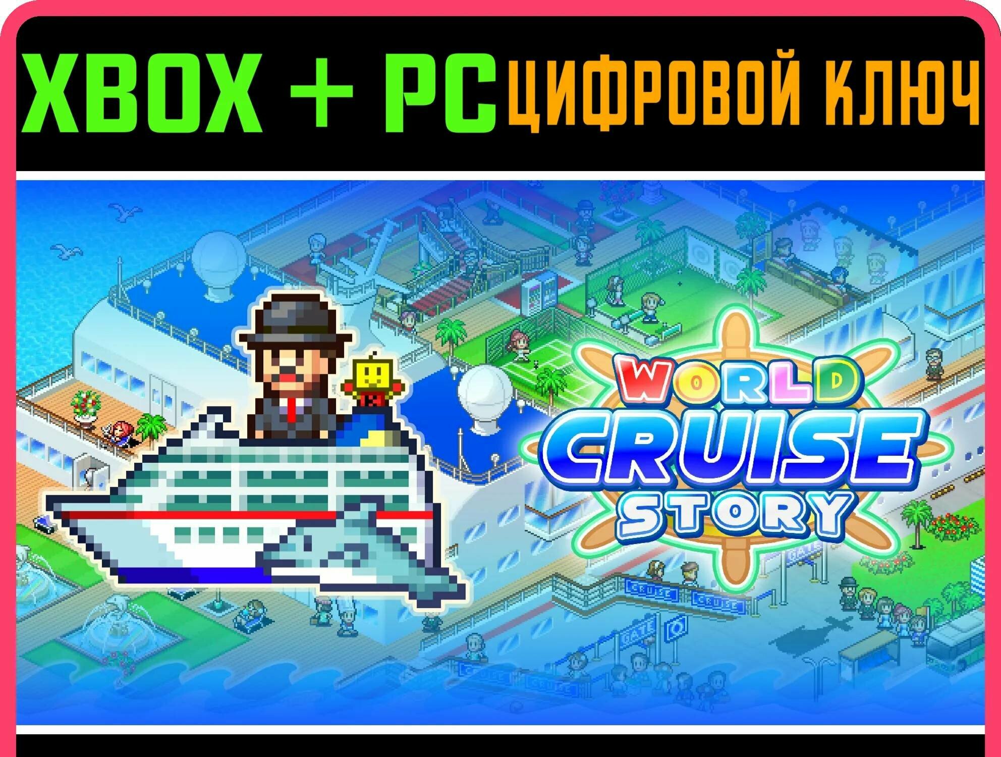 WORLD CRUISE STORY XBOX + PC (WIN) ключ/КОД | Работает на ваш акк | Игра навсегда | Быстрая доставка