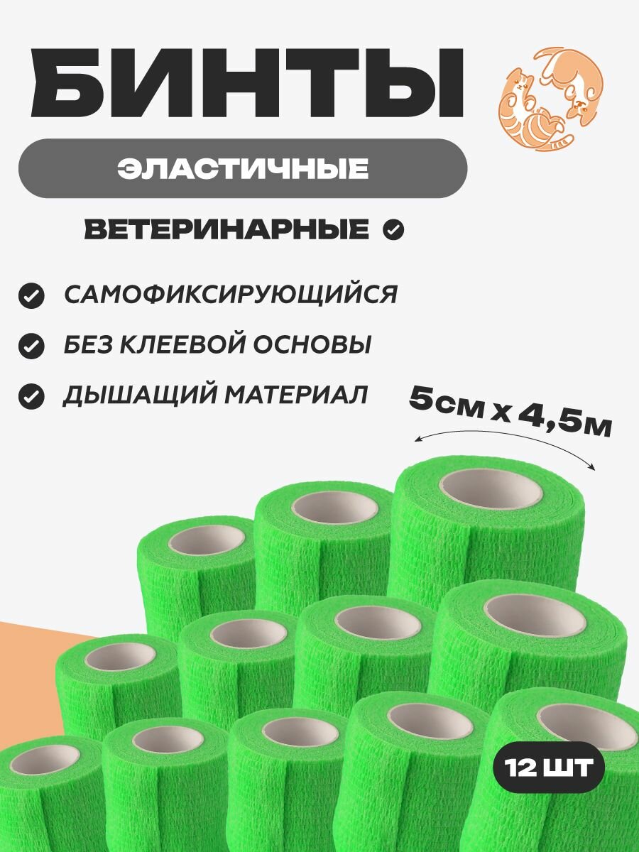 Набор бинтов самофиксирующихся ветеринарных эластичных, нестерильных, 5 см x 4.5 м,12 шт, Салатовый