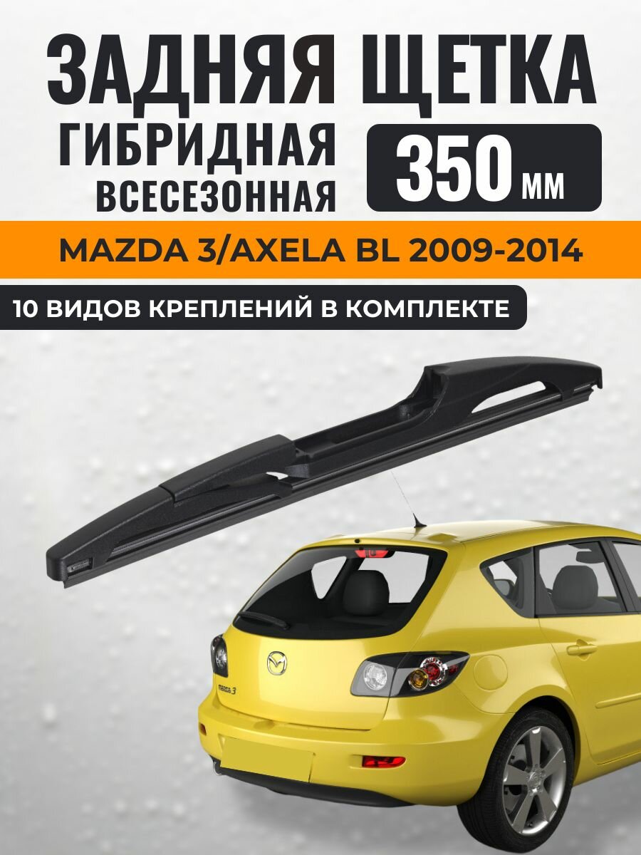 350 Задний дворник Аксела / KurumaKit Щетка стеклоочистителя задняя Mazda 3 2009 2010 2011 2012 2013 2014