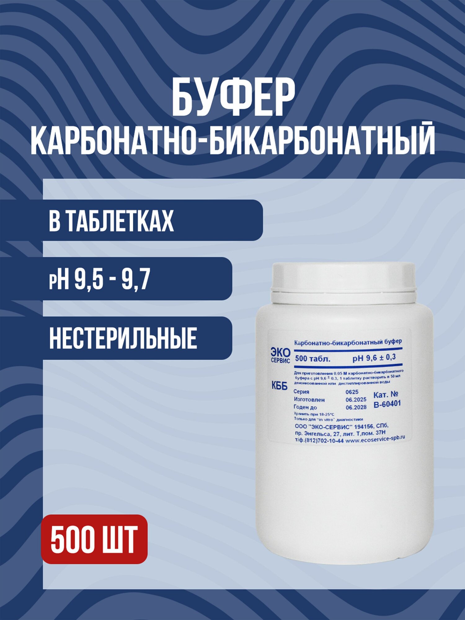 Таблетки карбонатно-бикарбонатного буфера рН 9,5-9,7 / ЭкоСервис, Упаковка (500 шт.) Р076-1/В-60401
