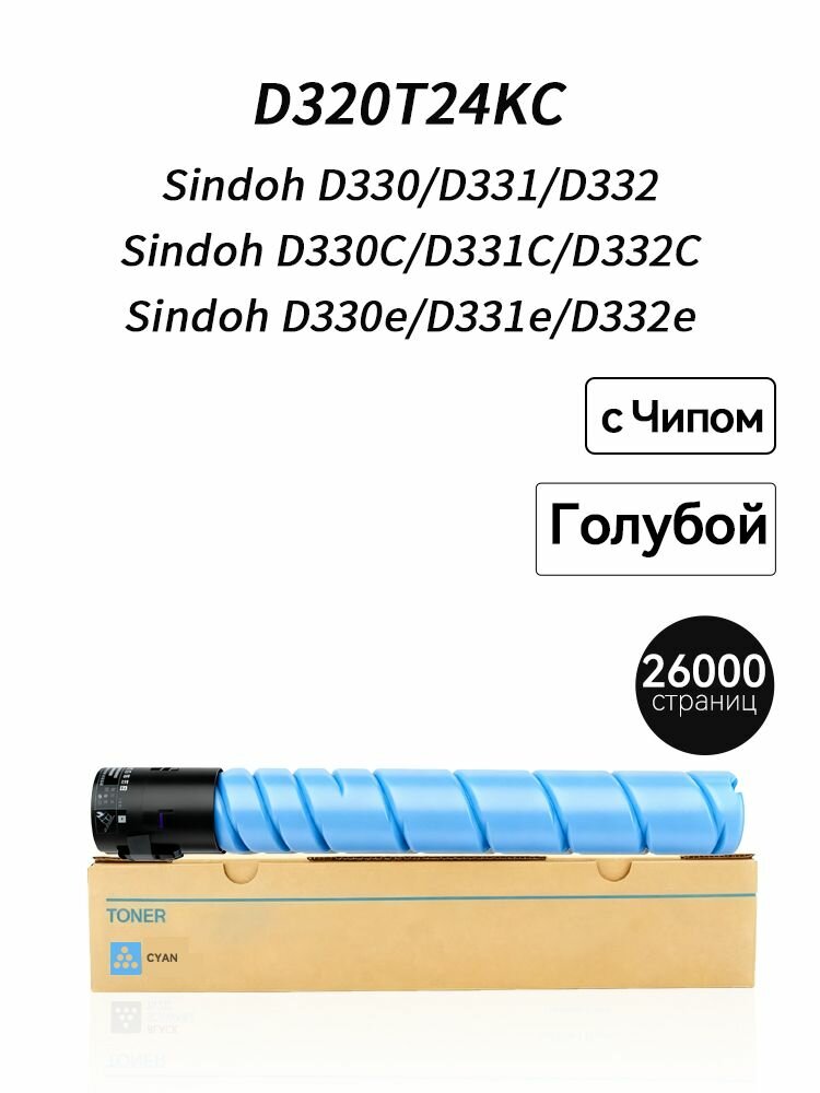 Картридж D331e (26000 стр) для Sindoh D330e D332e D330 D331 D332 D330C D331C D332C D320T24KC, совместимый, Голубой (cyan), 1 шт циановый 26000 страниц