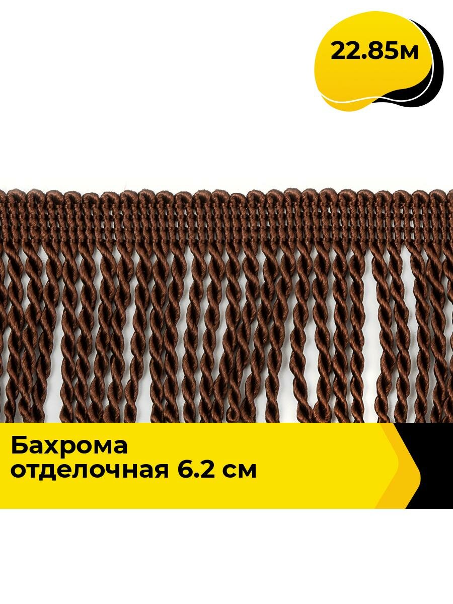 Тесьма для рукоделия декоративная Бахрома для шитья и штор, металлизированная 6.2 см, 22.85 м