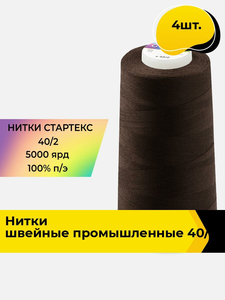 Нитки для шитья на швейной машинке 40/2 универсальные п/э, набор 4 шт, намотка промышленная 5000 ярдов