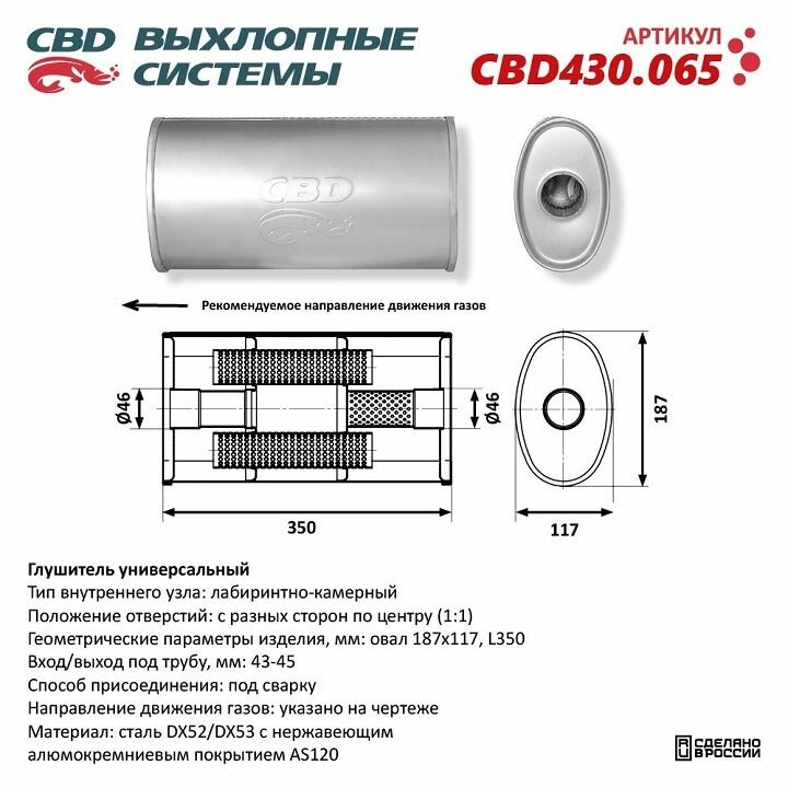 Глушитель универсальный Овал D187*117 L350. Отверстие с разных сторон по центру 1:1 под трубу 43-45мм CBD430.065
