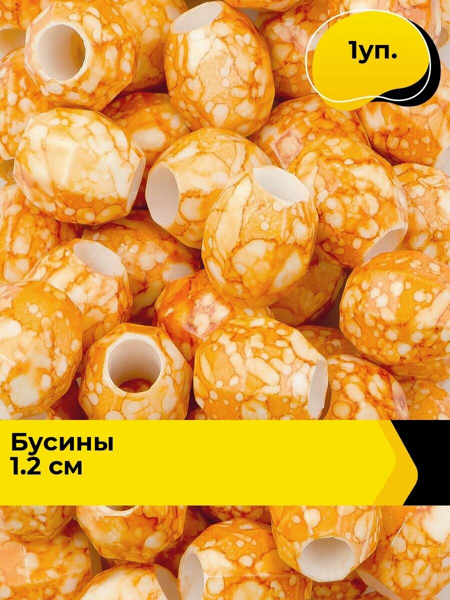 Бусины декоративные для рукоделия и украшений, набор 1.2 см, 100 гр, цвет оранжевый
