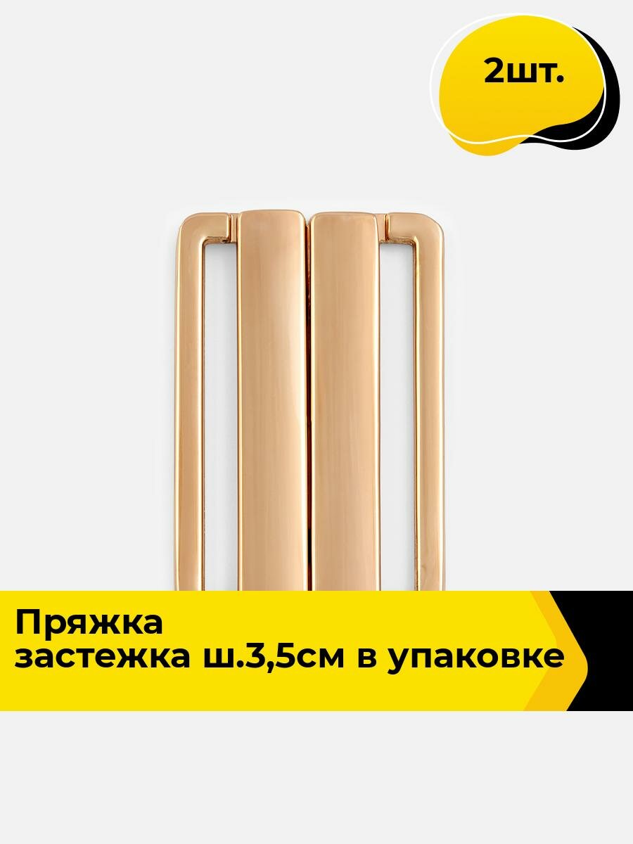 Пряжка для ремня металлическая 3.5 см, 4.2х2.9 см, 2 шт.