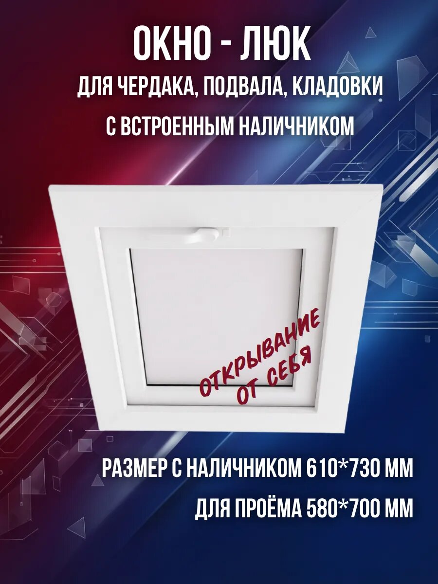 Люк окно на чердак из ПВХ профиля 610*730 мм, с встроенным наличником, для проёма 580*700 мм, открывание от себя