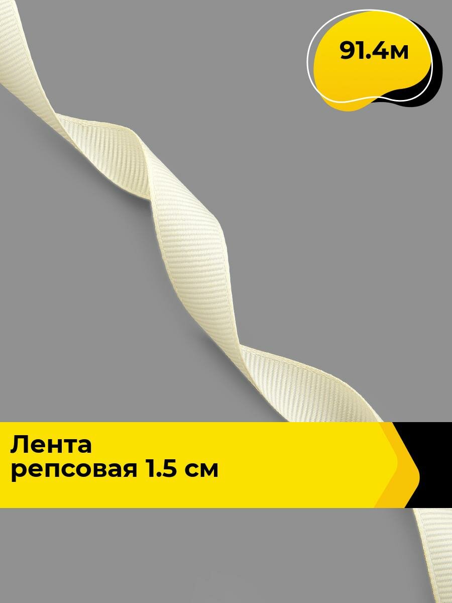 Лента упаковочная репсовая для подарков, тесьма для рукоделия 1.5 см, 91.4 м