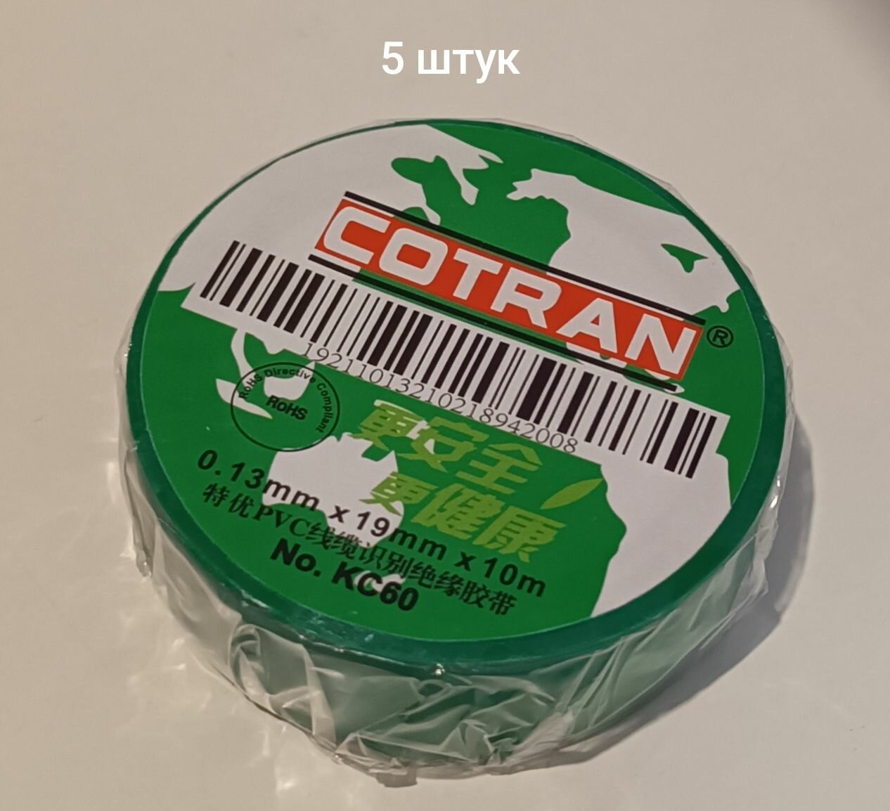 Изолента Cotran KC60 (19mm*0.13mm*10m) Зеленая,5шт.