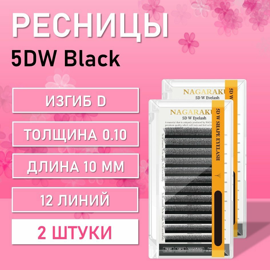 Ресницы Пучки Nagaraku 5DW Black D 0.10 10 2 шт