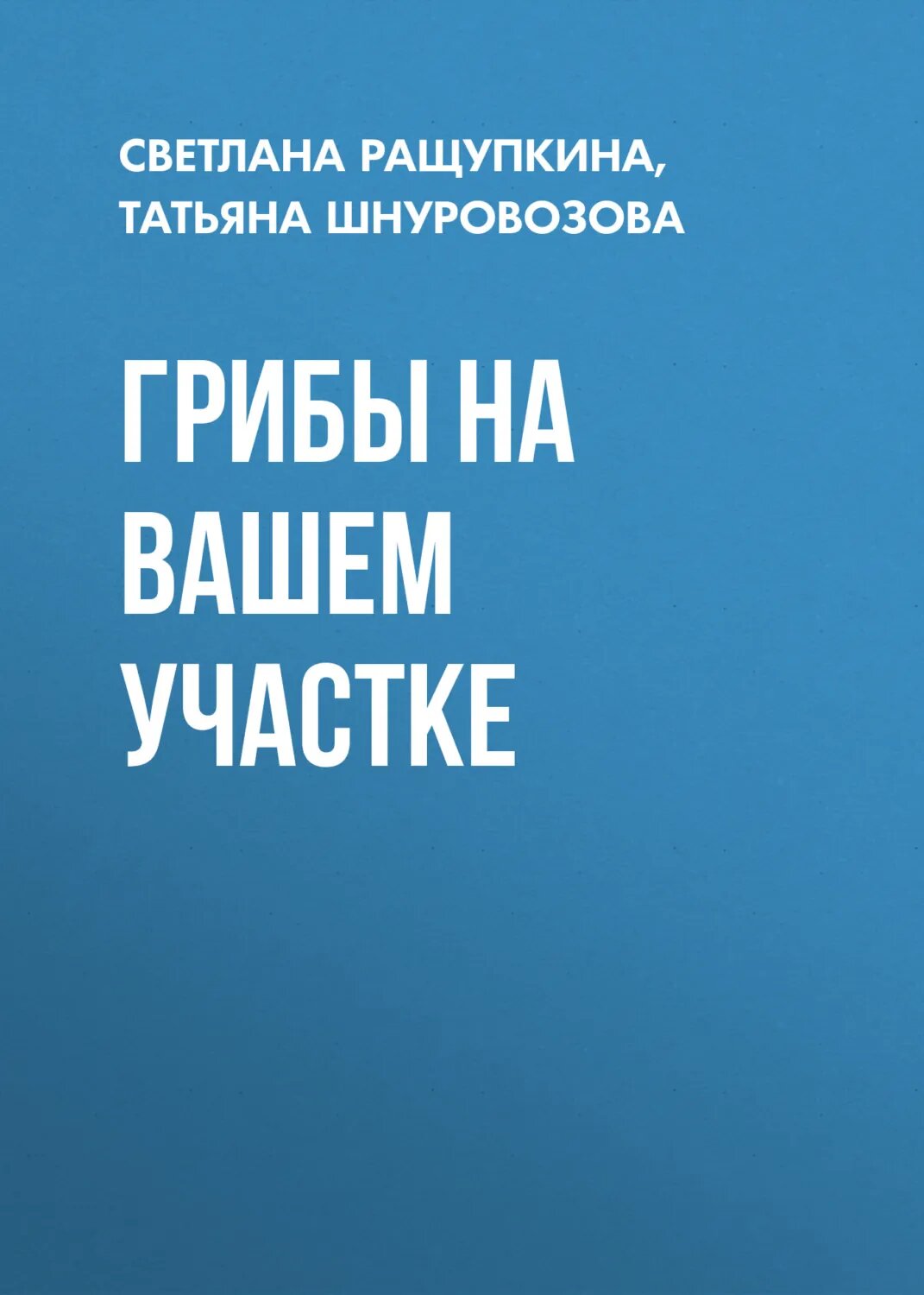 Грибы на вашем участке [Цифровая книга]