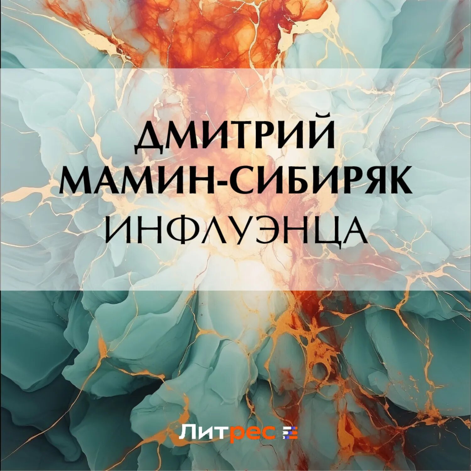 Инфлуэнца [Аудиокнига]