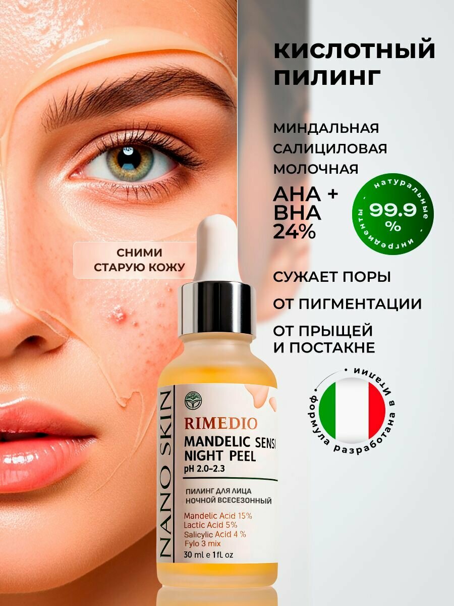 Кислотный пилинг для лица с миндальной и салициловой кислотой AHA BHA 24% от акне, постакне и пигментации, Nano Skin Mandelic Sensi, 30 мл