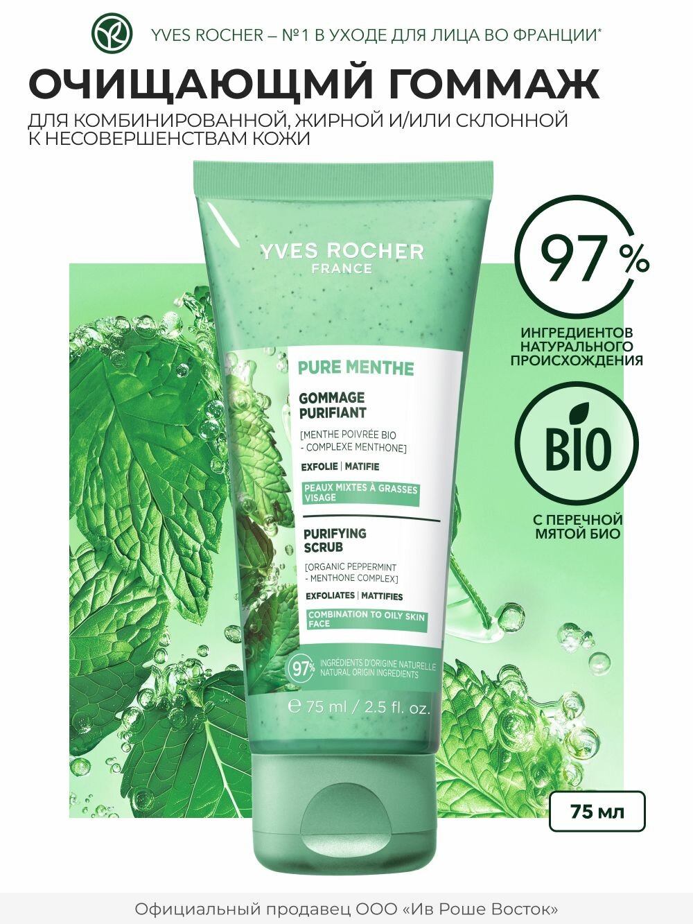Yves Rocher / Скраб гоммаж для лица очищающий с перечной мятой