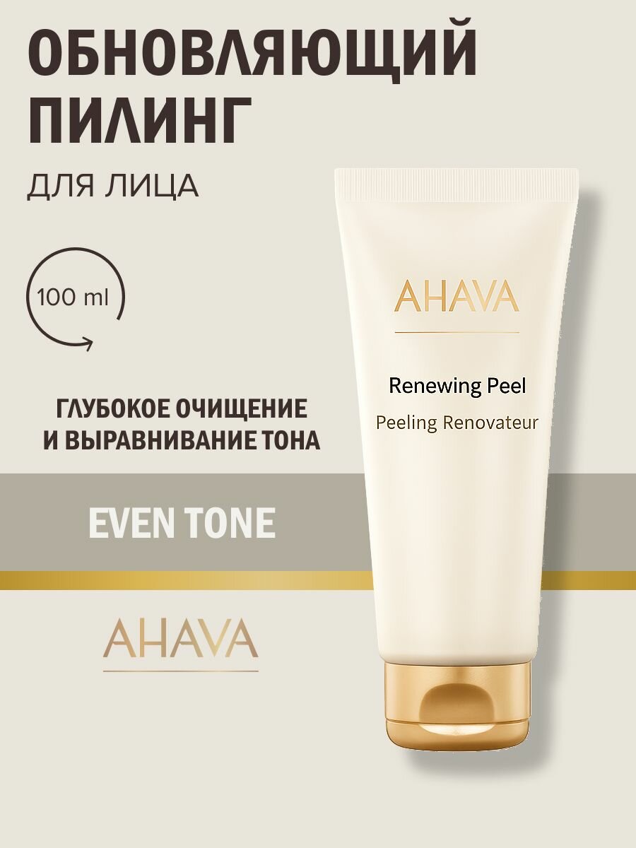 Ahava Пилинг для лица мягкого действия обновляющий очищающий 100 мл