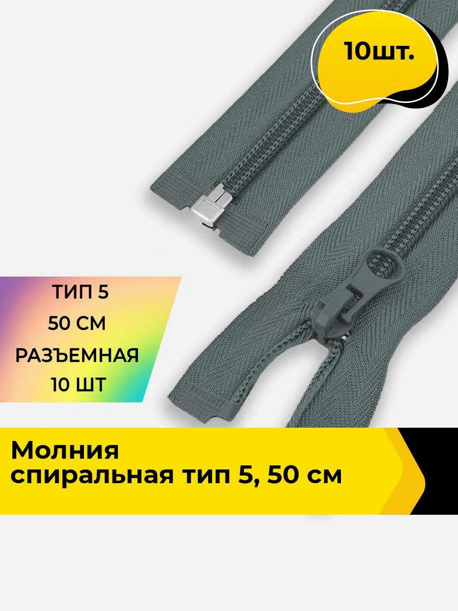 Молния для шитья и рукоделия спиральная 50 см, 10 шт.