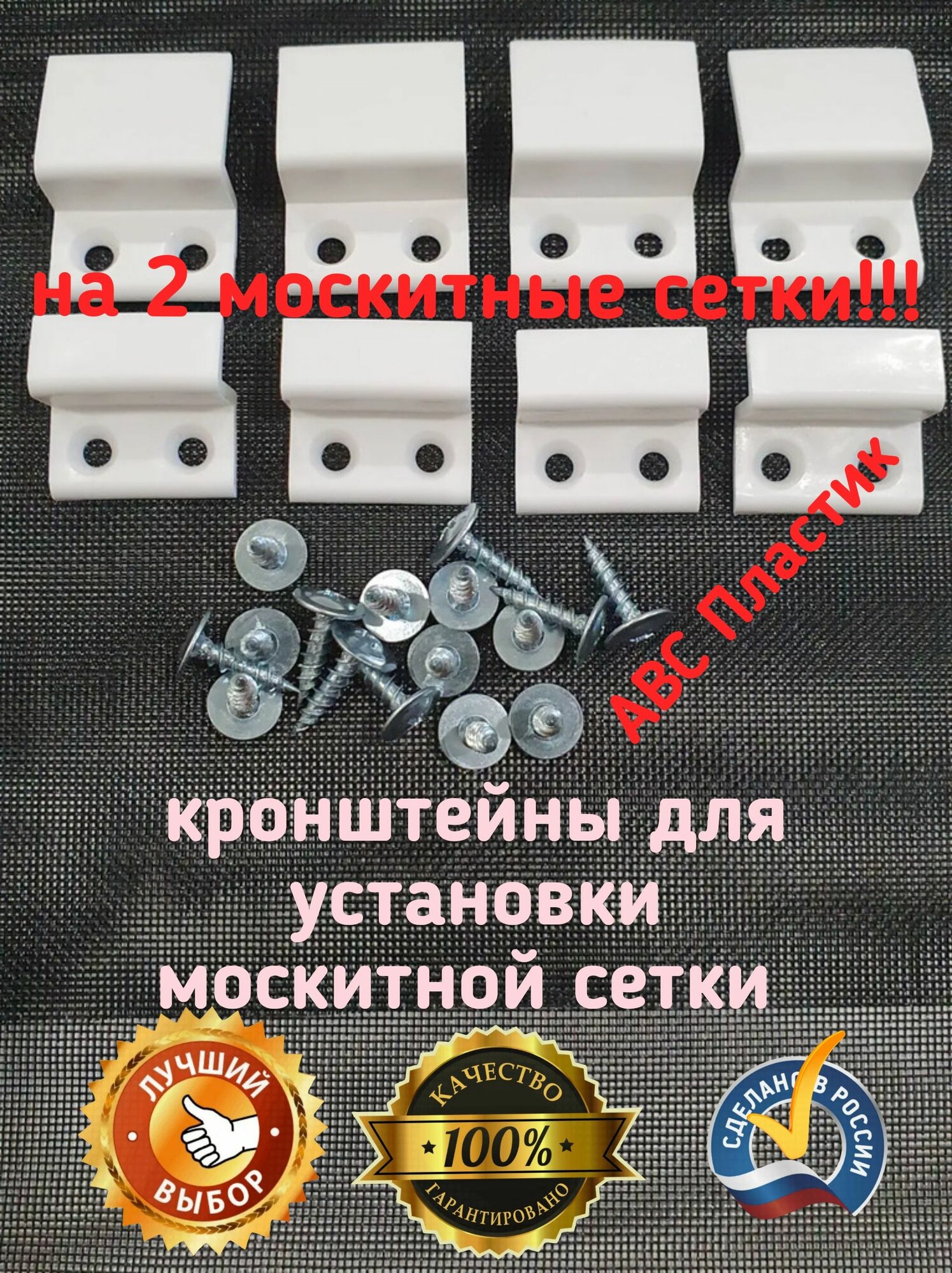 Крепление для москитной сетки пластик 2 комплекта