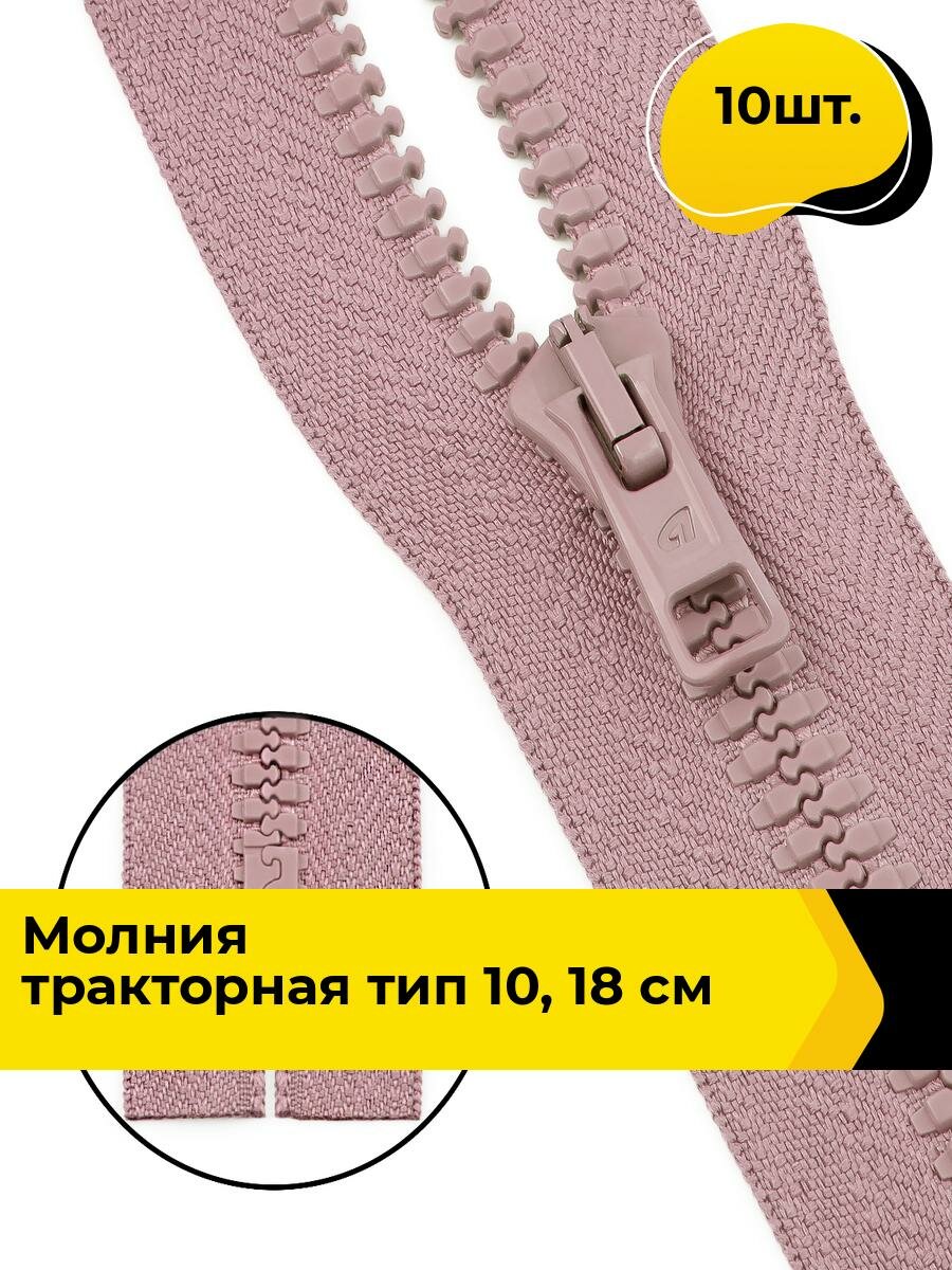 Молния для шитья и рукоделия тракторная 18 см, 10 шт.