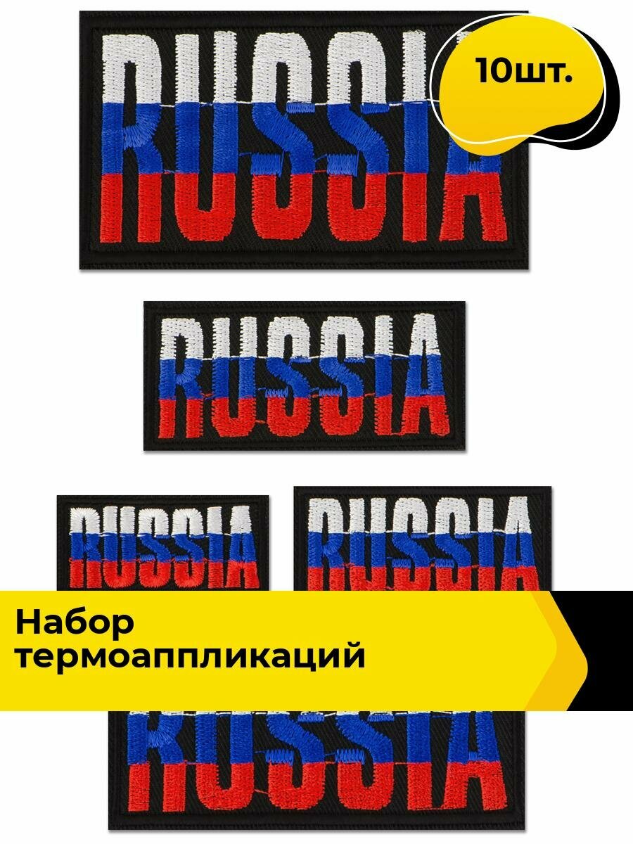Термонаклейка для одежды, аппликация см, 10 шт.