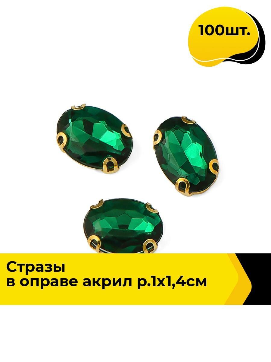 Стразы пришивные для рукоделия и творчества акрил, 1х1.4 см, 100 шт.