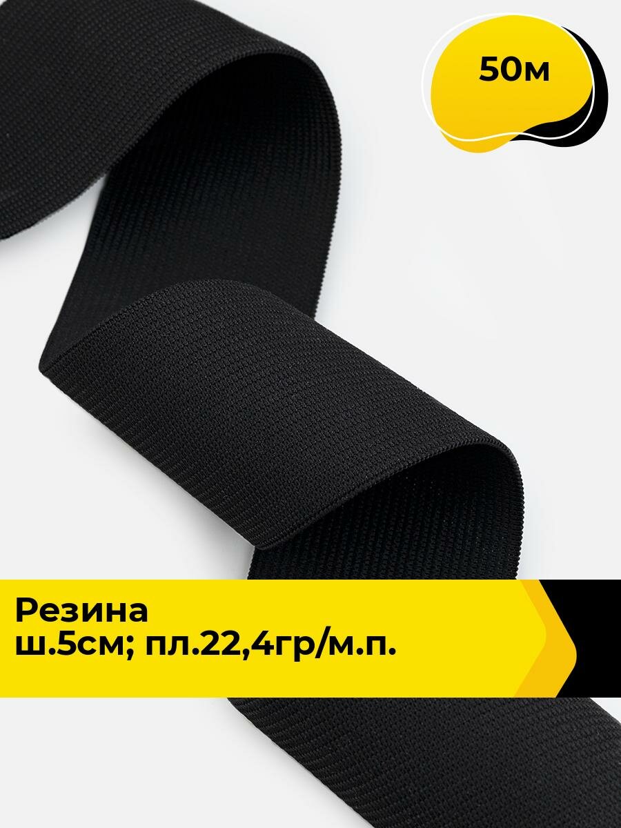 Резинка для шитья бельевая, для одежды, шнур эластичный, 5 см, 50 м