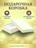 Коробка подарочная
