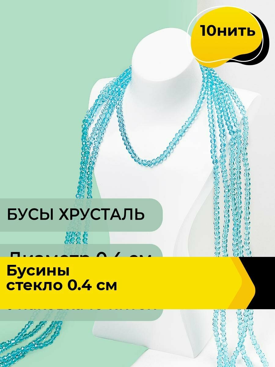 Бусы стекло для рукоделия и шитья, 10 нить