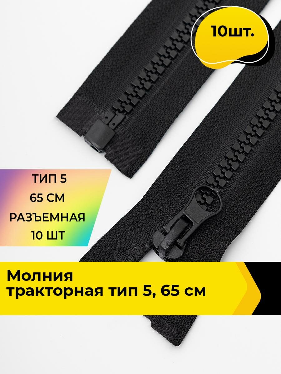 Молния для шитья и рукоделия тракторная 65 см, 10 шт.