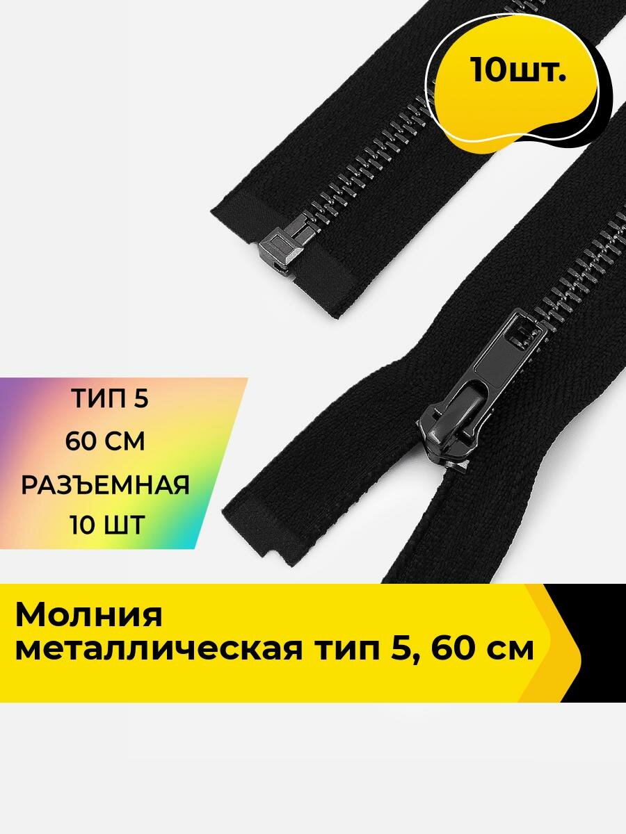 Молния для шитья и рукоделия металлическая 60 см, 10 шт.