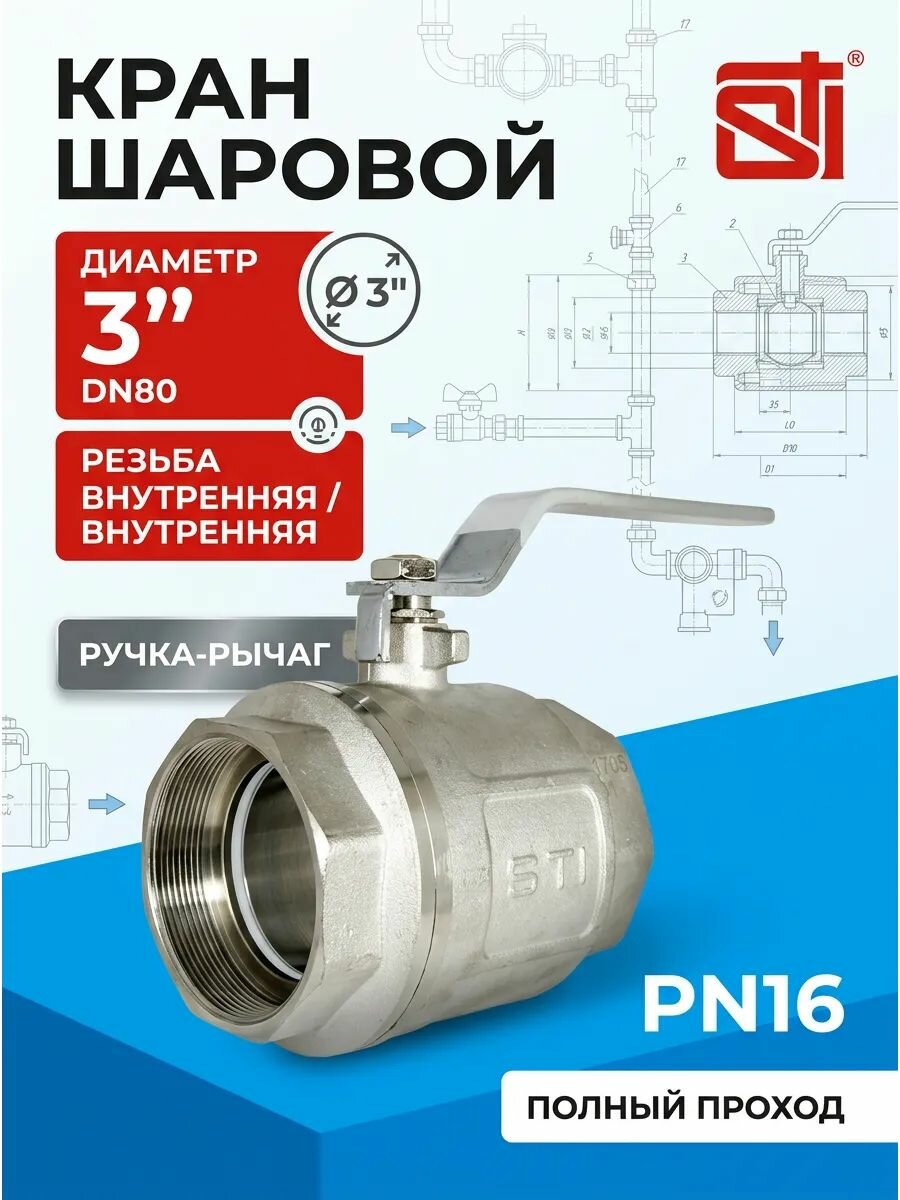 Кран шаровой 3" гайка-гайка рычаг Ду80 Ру16 STI