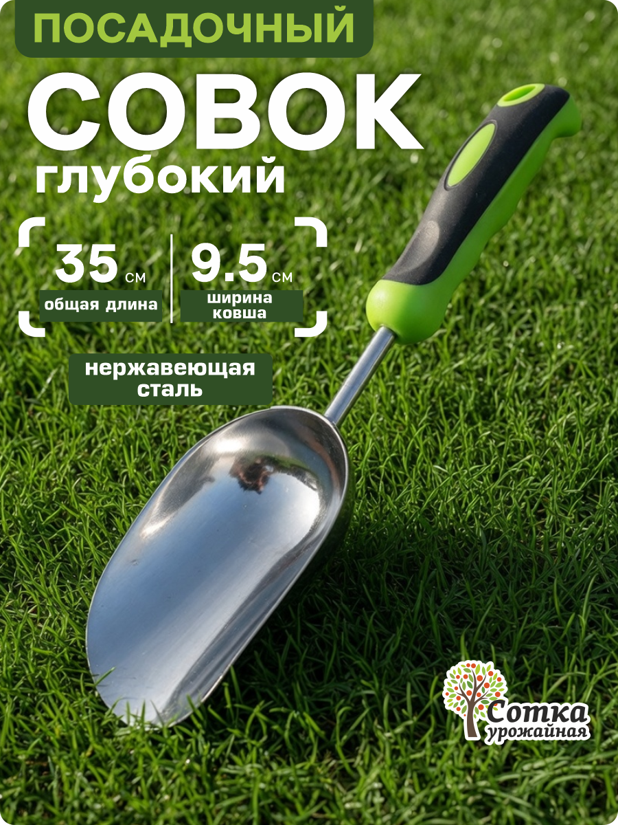 Совок садовый "Урожайная Сотка Экстра" посадочный, глубокий, нержавеющая сталь