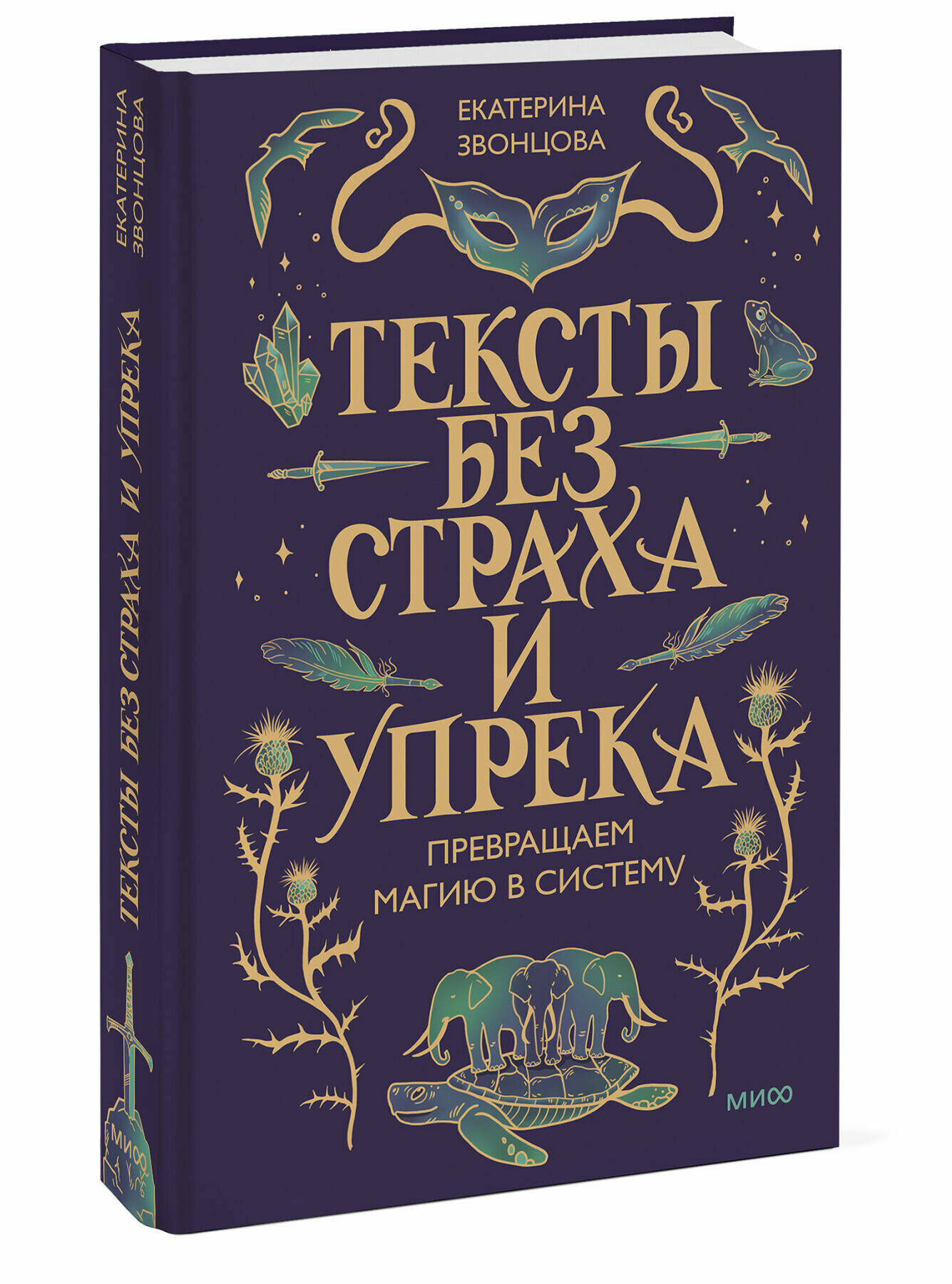Тексты без страха и упрека: Превращаем магию в систему