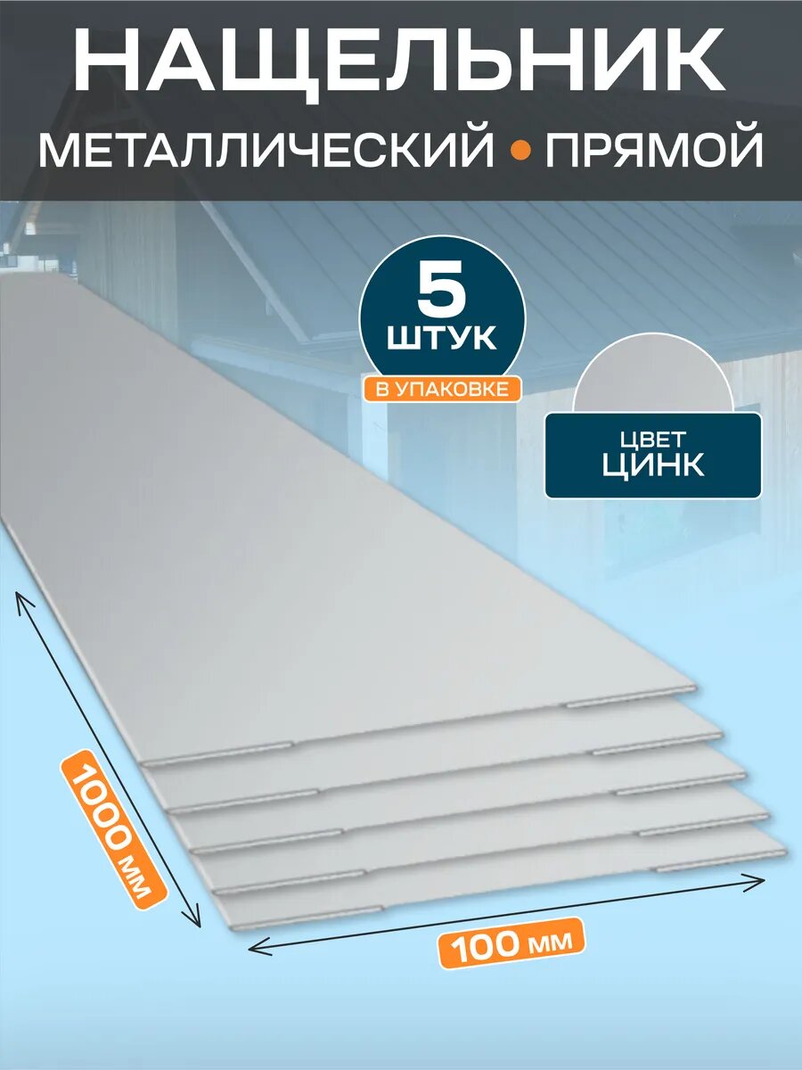 Нащельник металлический, 100х1000 мм, оцинкованная сталь, серебристый, 5 шт.