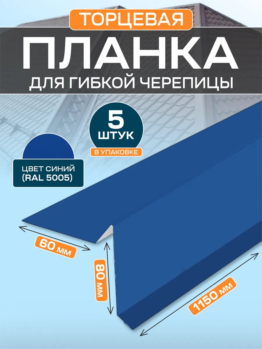 Торцевая планка для гибкой черепицы, 80х60х1150 мм, оцинкованная сталь, RAL 5005, 5 шт.