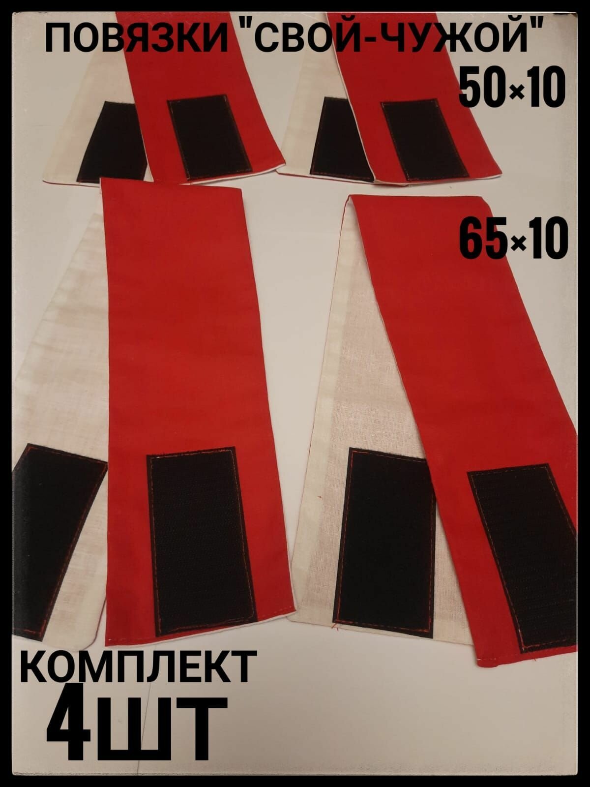 Повязка красно-белая на руку "Свой-Чужой" комплект 4шт на руку/на ногу
